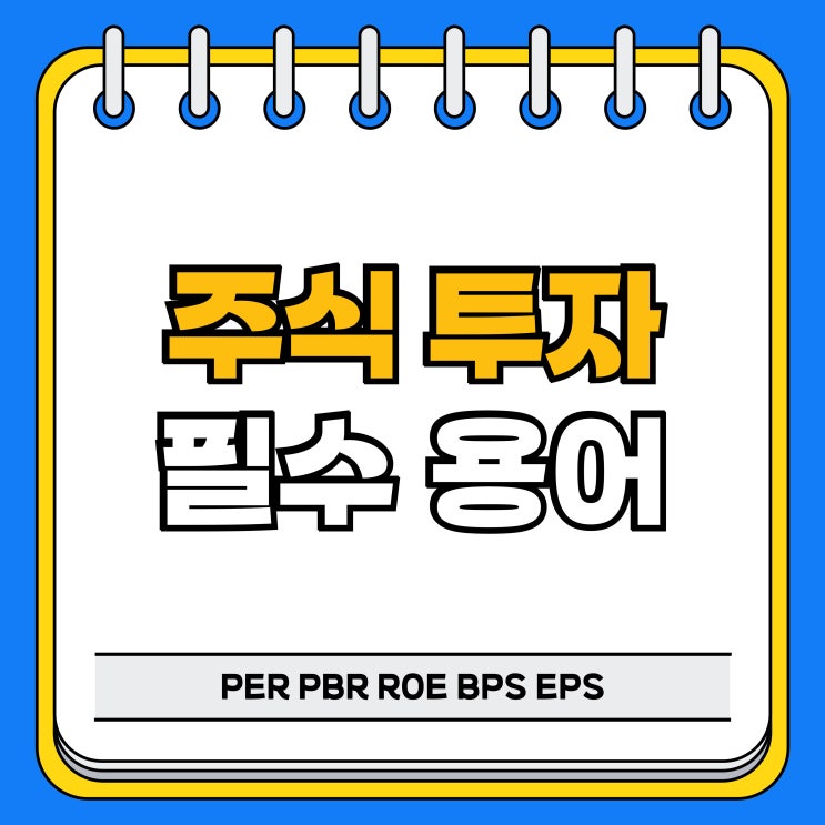 주식 PER PBR ROE BPS EPS 주식 투자 필수 용어 정리 : 네이버 블로그