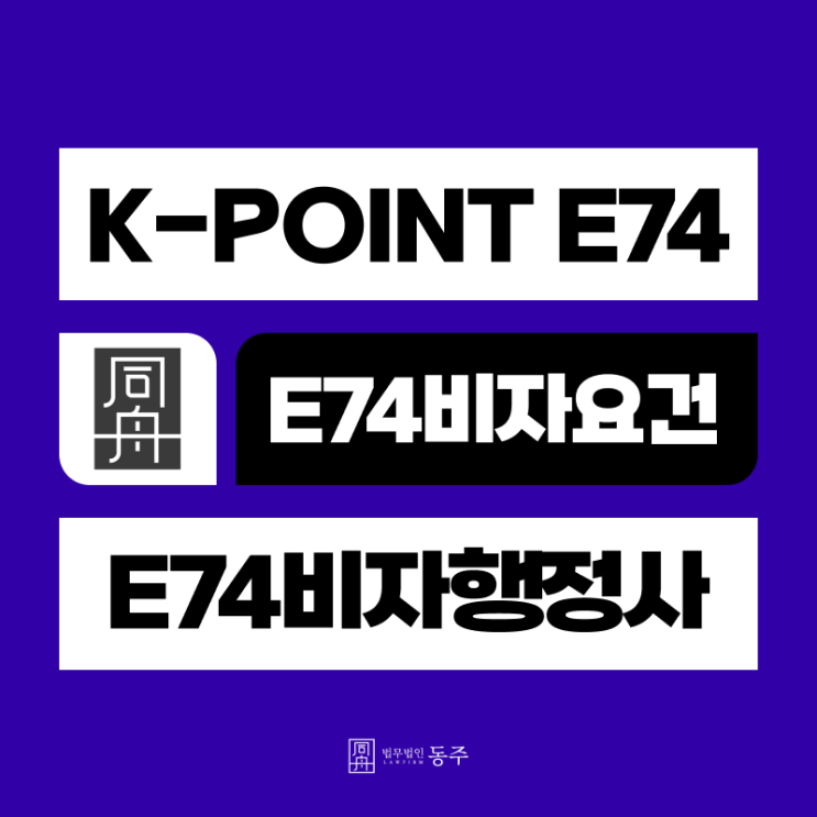 K-POINT E74비자 E7-4 요건 및 행정사 대행 불허, 거부 대응 : 네이버 블로그