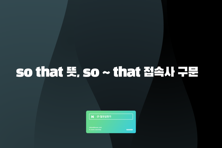 so that 뜻, so ~ that 접속사 구문 정리 : 네이버 블로그