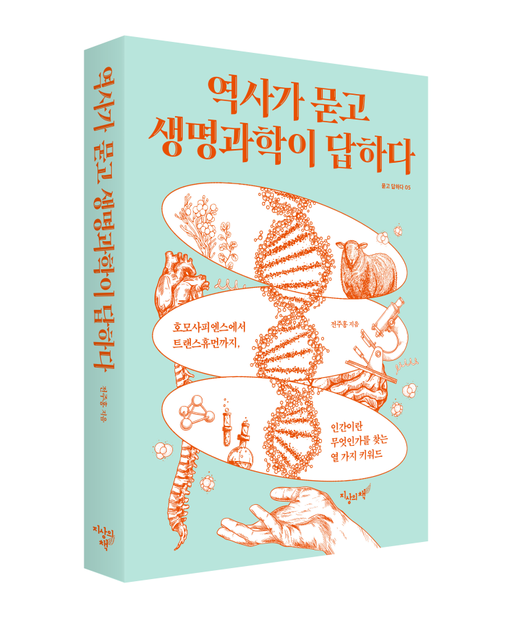 역사와 철학 예술이 교차하는 찬란한 생명과학 이야기 《역사가 묻고 생명과학이 답하다》 네이버 블로그
