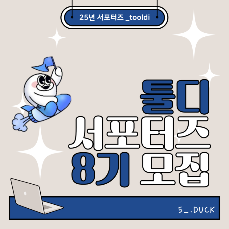 우주최강 디자인 플랫폼🚀[툴디 : tooldi] 서포터즈 8기 모집 : 네이버 블로그