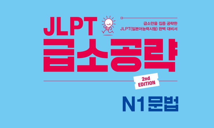 JLPT 급소공략 일본어능력시험 기출 N1 문법 (5) : 네이버 블로그