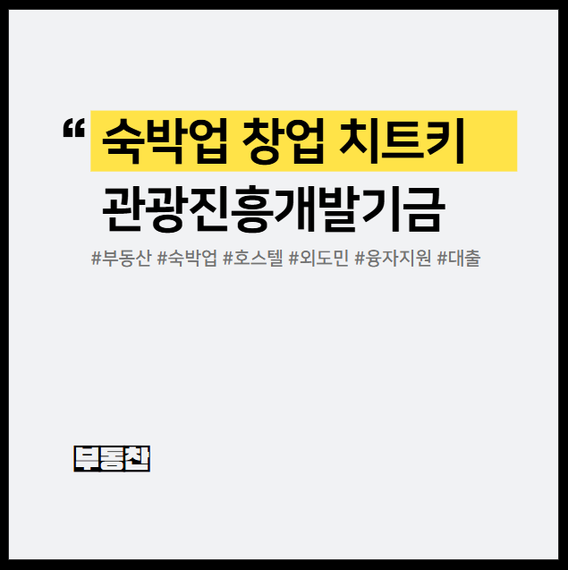 25년 관광진흥개발기금 융자지원 정복하기호스텔외국인도시민박업한옥체험업 등 숙박업 관련 창업운영대출 신청서식 및 자주