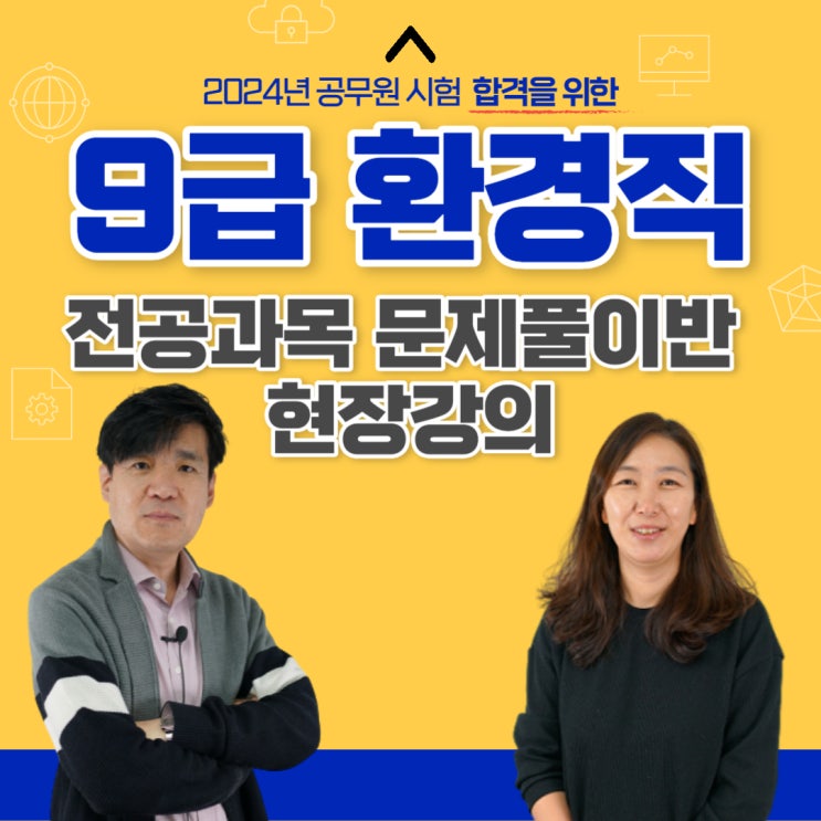 2024 시험대비 환경직공무원 전공과목 기출분석 및 단원별 문제풀이반 현장강의 개강! : 네이버 블로그