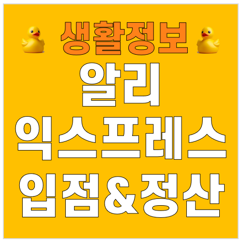 알리익스프레스 입점 방법 및 수수료 정산 주기는 네이버 블로그