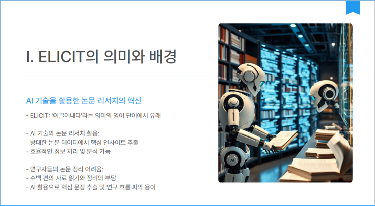 ELICIT AI 논문 리서치 시간 절약하기 : 네이버 블로그