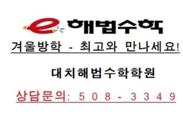 대치 해법 수학 학원 : 초등 교과 선행 - S1 S2반 : 네이버 블로그