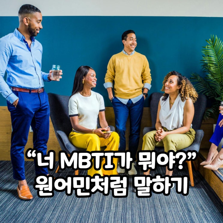 [생활영어zip] “너 MBTI가 뭐야?”원어민처럼 말하기 : 네이버 블로그