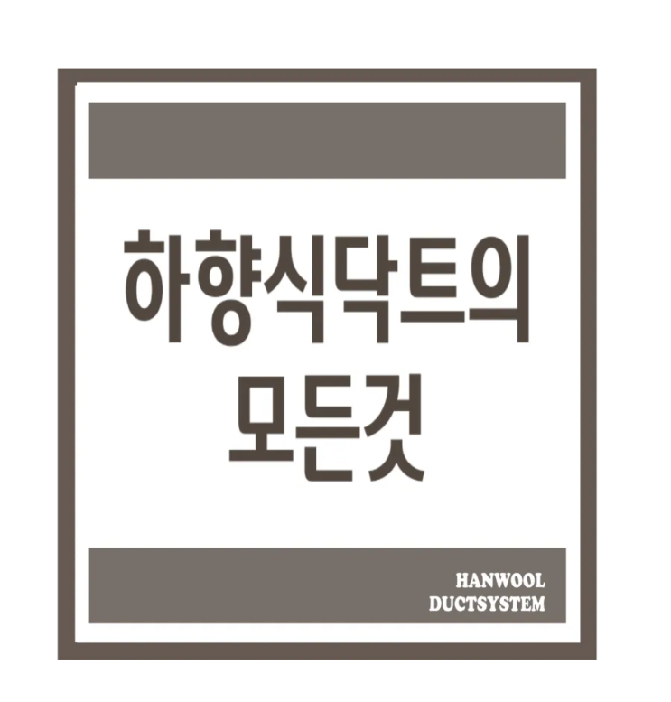 한울작업공간 하향식 닥트의 모든것 하향식닥트를 고민하게 될 때 읽어보면 좋은정보 하향식닥트 네이버 블로그