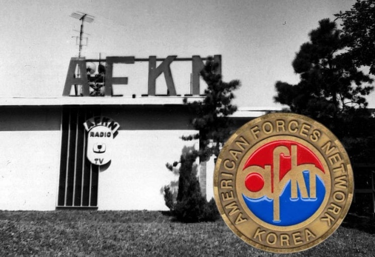 볼것없던 시절 인기를 끈 AFKN 주한미군 방송 : 네이버 블로그