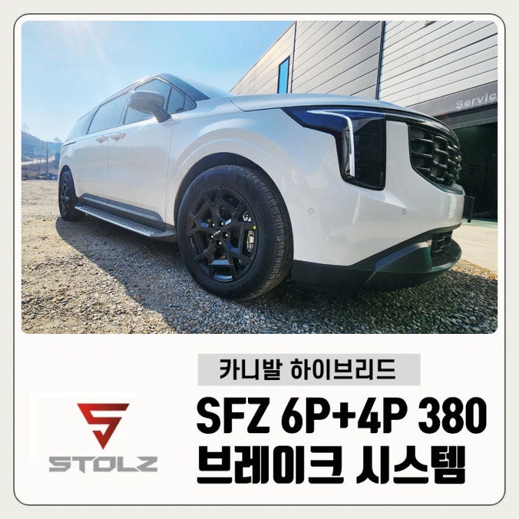 KA4 카니발 하이브리드 스톨츠 SFZ 6p + 4p 380 브레이크 튜닝 후기 : 네이버 블로그