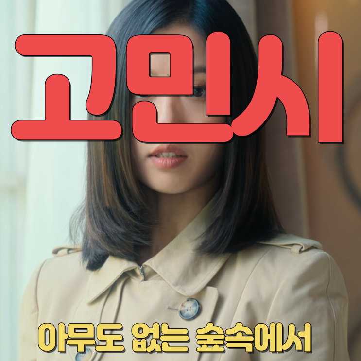 넷플릭스 추천작 아무도 없는 숲속에서 1화 줄거리 다시 보고 싶은 범죄 스릴러 공포 추리 방영 종료 최신 인기 한국 액션 정주행