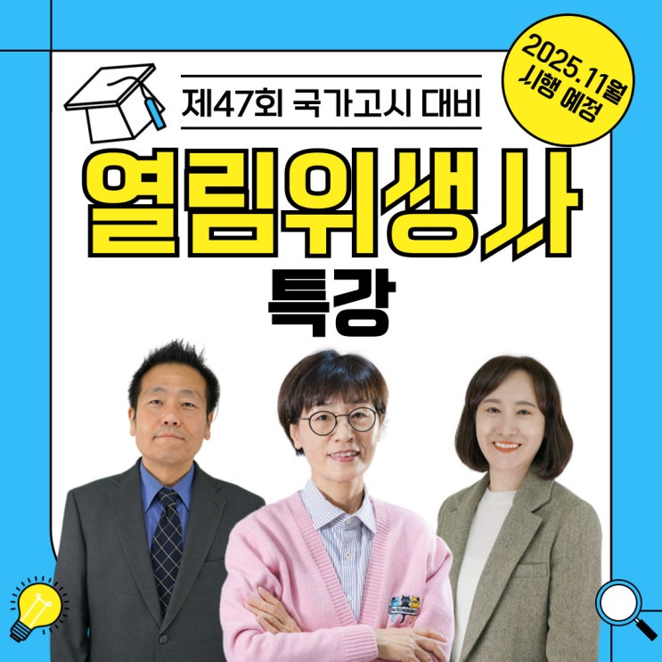 제47회 위생사 국가고시 준비! 열림위생사가 함께합니다. : 네이버 블로그