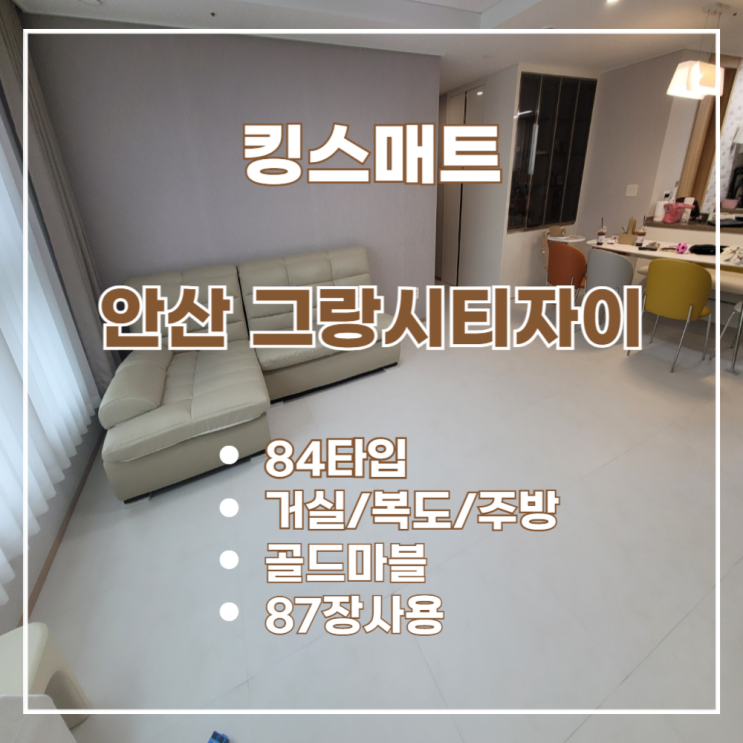 안산 층간소음 방지매트 시공 그랑시티자이 84타입 합리적인 비용으로 꼼꼼하게 네이버 블로그