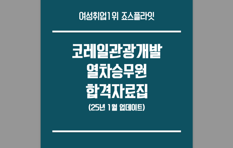 코레일관광개발 Ktxsrt 열차승무원 합격자료집 ️ 기업분석 합격생분석 자소서 작성법 면접 합격 팁 면접