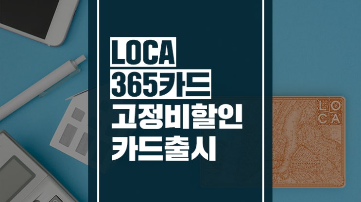 롯데카드의 공과금할인카드, LOCA(로카)365카드'로 월 36,500원 할인 받아볼까? : 네이버 블로그