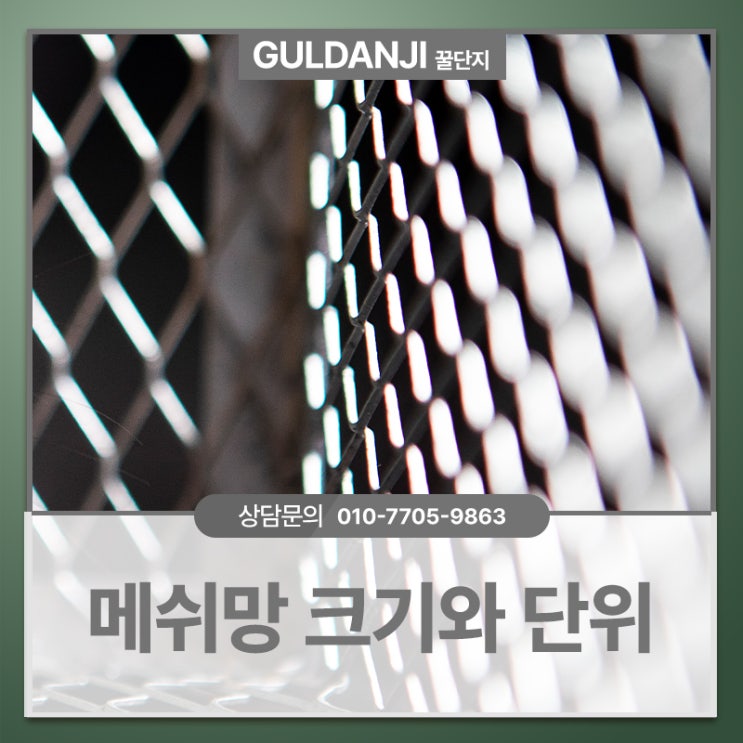 메쉬망 크기와 단위로 알아보는 용도 : 네이버 블로그