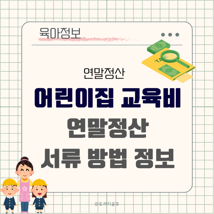 만 0세 어린이집 보육료 연말정산 가능할까 어린이집 연말정산 서류 방법 교육비 공제 부모급여 연말정산 정보 네이버 블로그