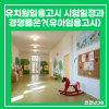유치원임용고시 시험일정과 경쟁률은유아임용고시 네이버 블로그