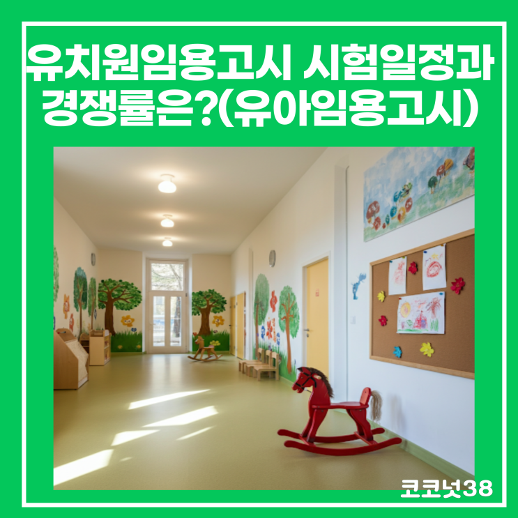 유치원임용고시 시험일정과 경쟁률은유아임용고시 네이버 블로그