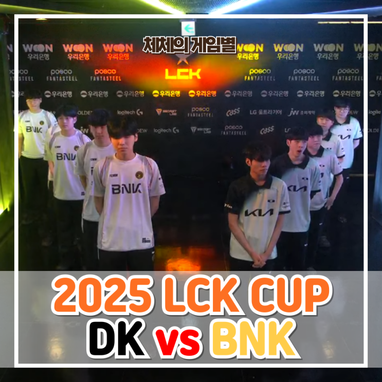 2025 리그오브 레전드 LCK CUP 디플러스 기아 VS BNK피어엑스 : 네이버 블로그
