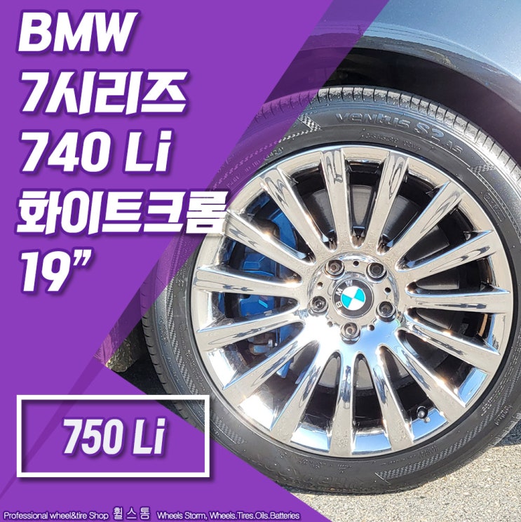 [전주 휠스톰] BMW 7시리즈 740Li 19인치 휠 화이트크롬 장착 후기 : 네이버 블로그