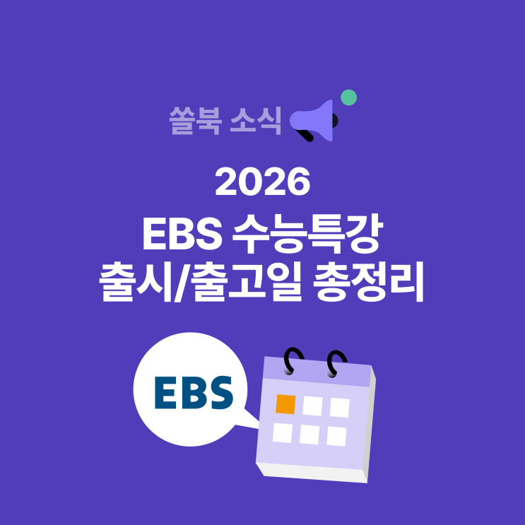 2026 EBS 수능특강 출시일/출고일 총정리! : 네이버 블로그