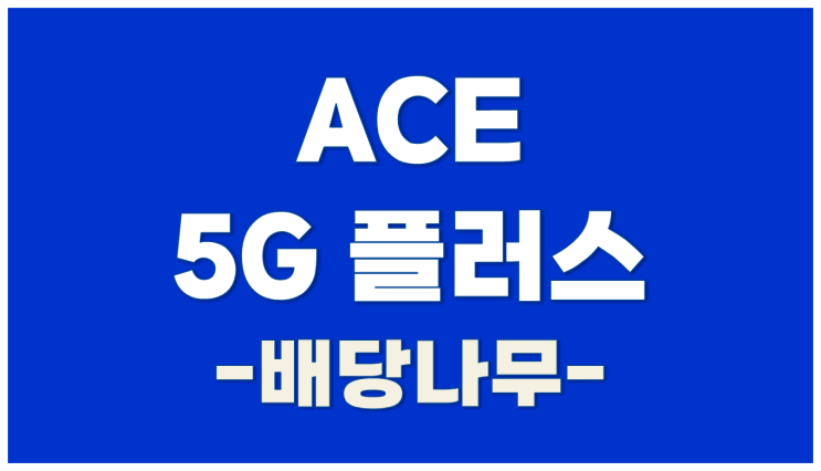 ACE FN 5G 플러스 ETF 투자 주가 전망 구성종목 배당 수수료 : 네이버 블로그