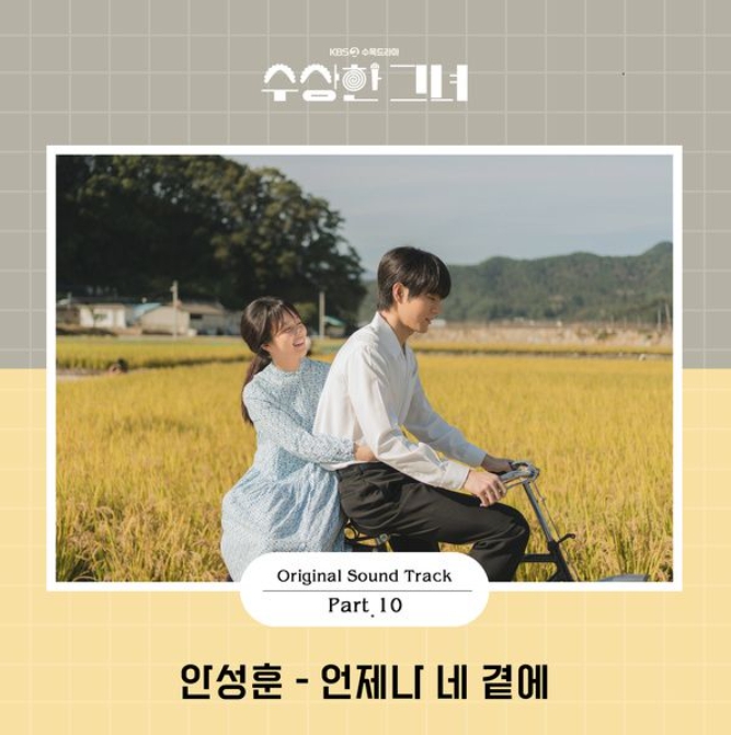 안성훈_언제나 네 곁에...[KBS2_수목드라마_수상한 그녀 OST Part.10] : 네이버 블로그
