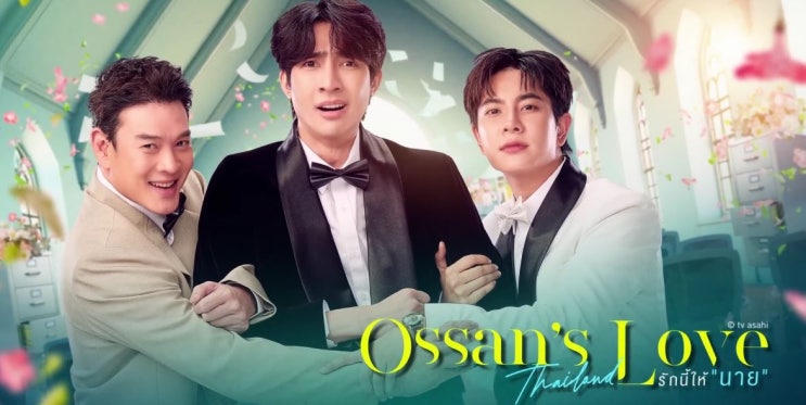 [한글 자막] Ossan’s Love Thailand EP.3 : 네이버 블로그