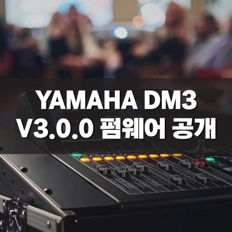 YAMAHA DM3 V3.0.0 펌웨어 출시 (오토믹스 추가?) : 네이버 블로그