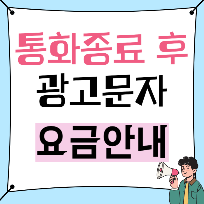 광고문자 통화종료 후 발송 서비스 / LGU+,SK,KT 요금안내 : 네이버 블로그