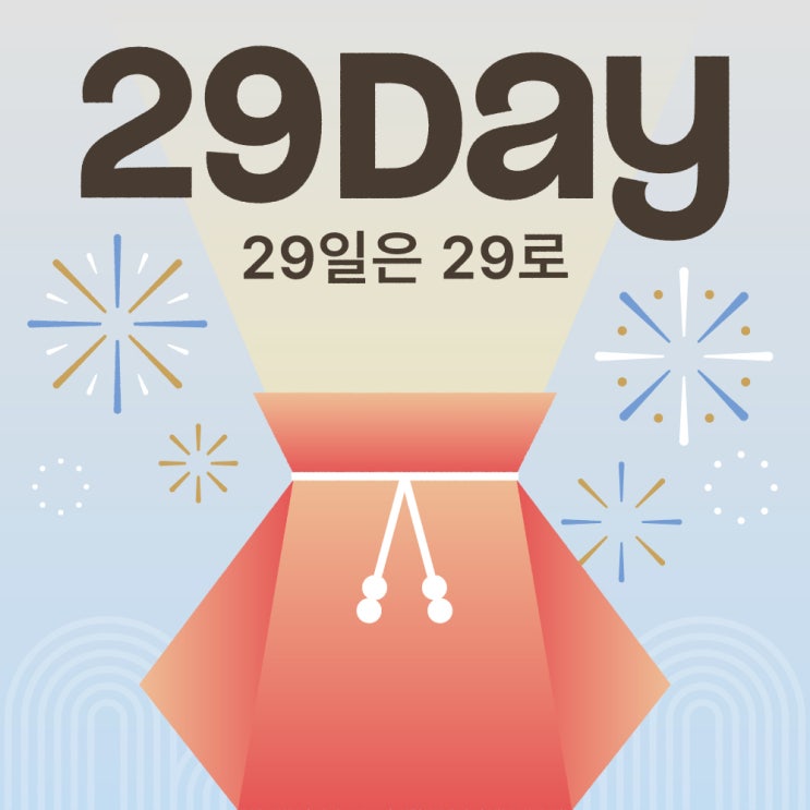 29CM "29DAY 29친구소개" 이벤트 29일은29CM로 쇼핑해봐요 : 네이버 블로그