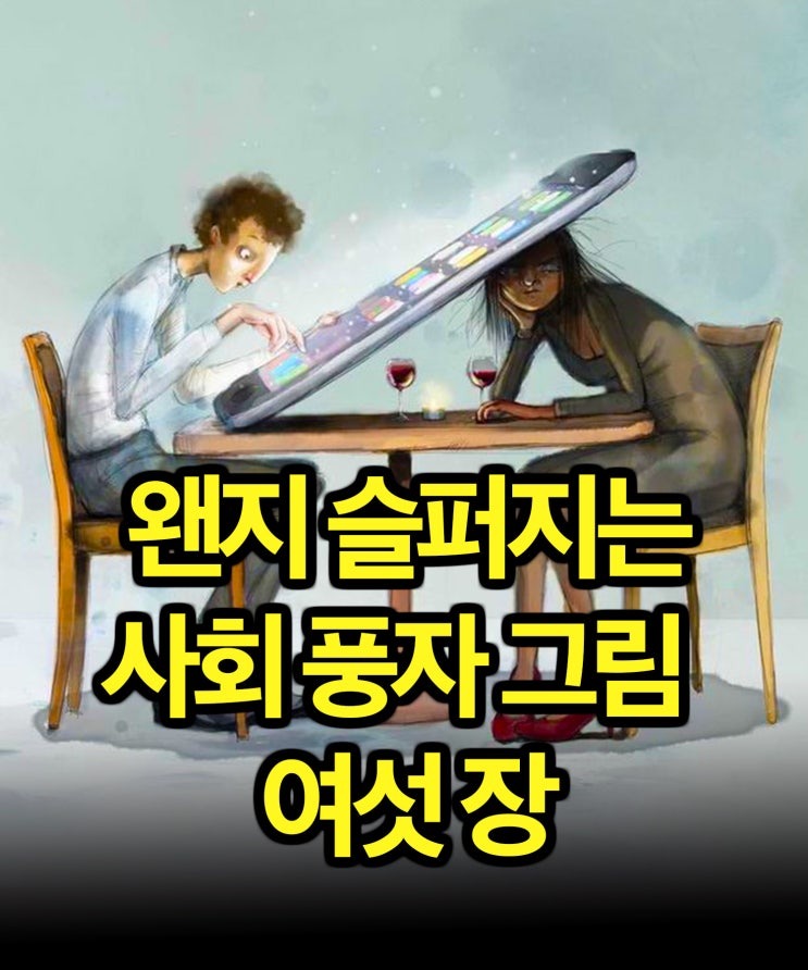 보기만해도 왠지 슬퍼지는 사회풍자 그림 여섯 장 네이버 블로그