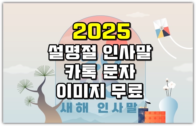 2025 설명절 인사 문구 카톡 문자 센스 있는 설날 인사말 이미지 구정 인사말 복주머니 좋은글 모음 네이버 블로그