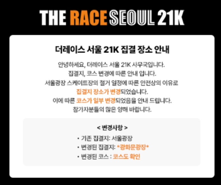 더 레이스 서울 21K 집결지 및 코스 변경 : 네이버 블로그
