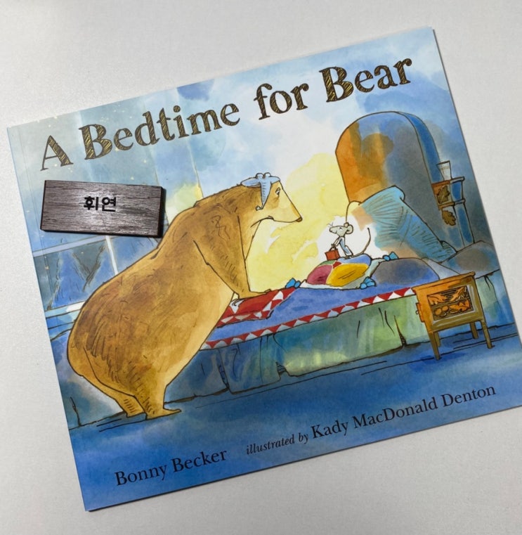 A Bedtime for Bear, 성가신 나의 따스한 친구 쥐 : 네이버 블로그