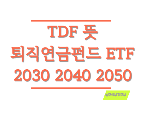 TDF 뜻 퇴직연금 펀드 ETF 2030 2040 2050 차이 : 네이버 블로그