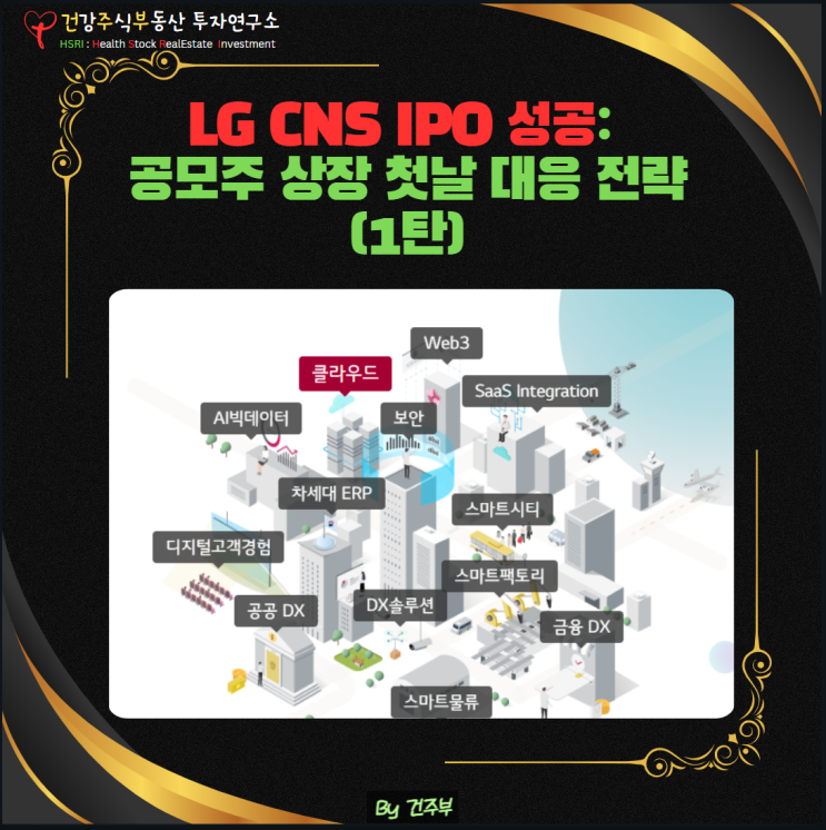 LG CNS IPO 성공: 공모주 상장 첫날 대응 전략(1탄) - 건주부 : 네이버 블로그