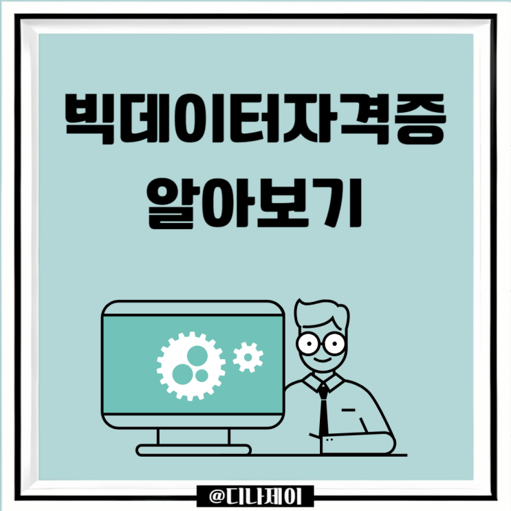 빅데이터자격증 빅데이터분석기사, SQLD 필기, 실기 과목 정리! : 네이버 블로그