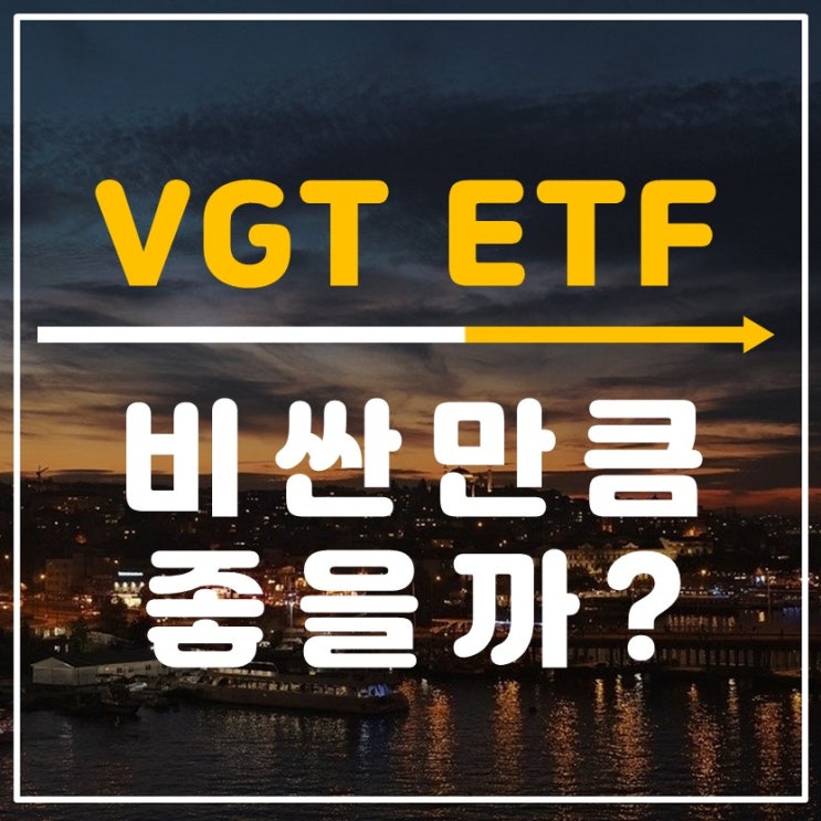 VGT ETF는 주가가 비싼 만큼 투자해도 좋을까? (SPY, QQQ, VOO와 비교까지) : 네이버 블로그