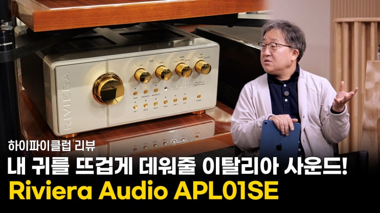 [리뷰] 내 귀를 뜨겁게 데워줄 이탈리아 사운드! Riviera Audio APL01SE 프리앰프. : 네이버 블로그