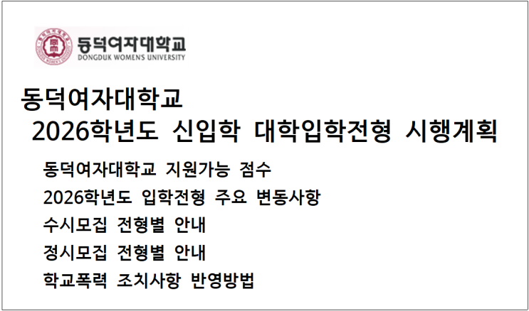 동덕여자대학교 2026학년도 신입학 대학입학전형 시행계획 요약 네이버 블로그