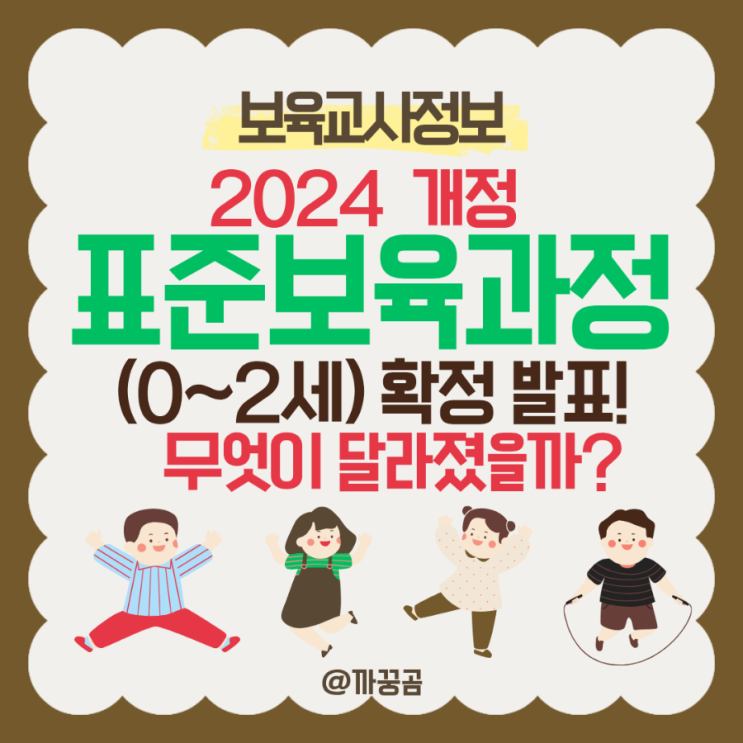 2024 개정 표준보육과정(0~2세) 확정 발표: 무엇이 달라졌을까? : 네이버 블로그