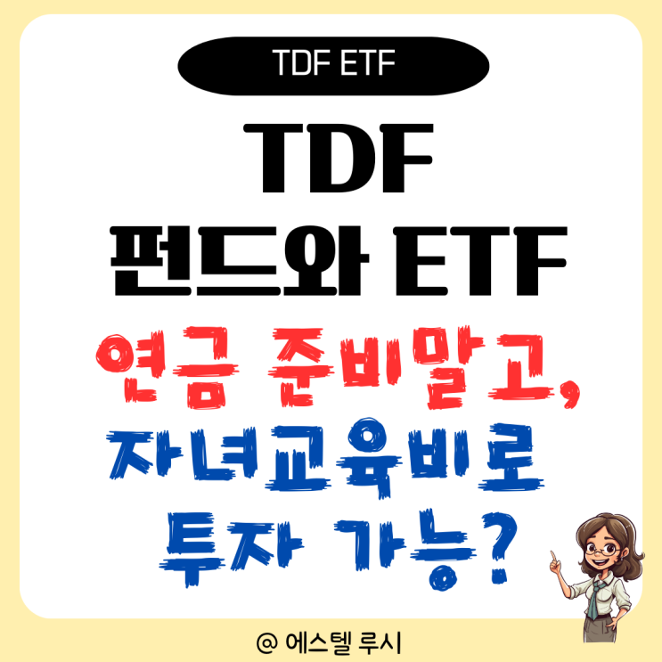 TDF 펀드로 자녀 교육비, TDF ETF로 노후 연금준비 어때? : 네이버 블로그