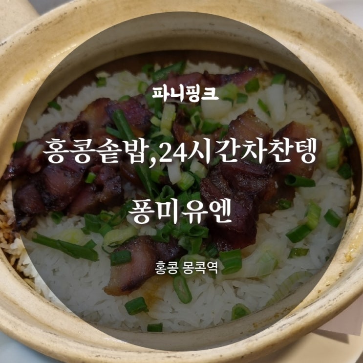 [홍콩 / 식당] 몽콕 24시간 차찬텡 : 퐁메이위엔 퐁미유엔 홍콩솥밥 차슈 고기요리 후기 ( Fung Mei Yuen ...