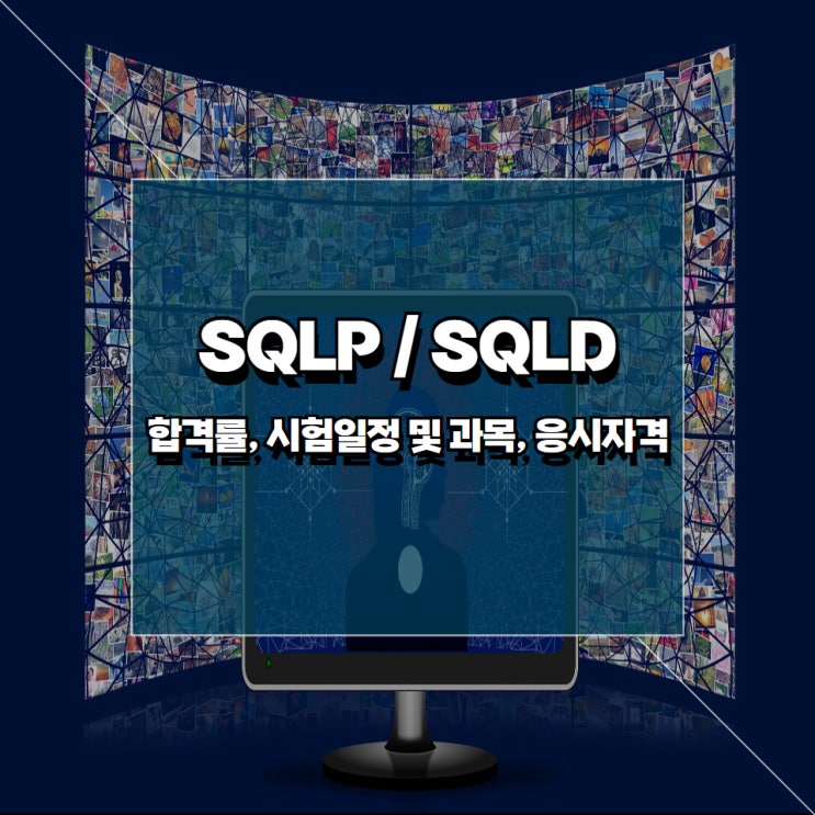 2024 SQLP / SQLD 합격률, 시험일정 및 과목, 응시자격 : 네이버 블로그