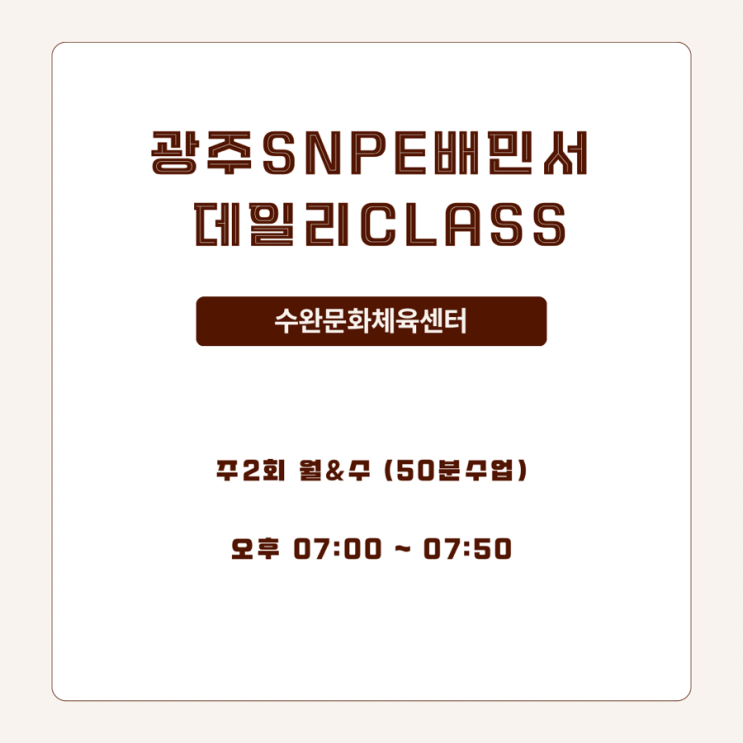 [광주SNPE배민서] 2월 수완문화체육센터 SNPE운동 수업안내 : 네이버 블로그