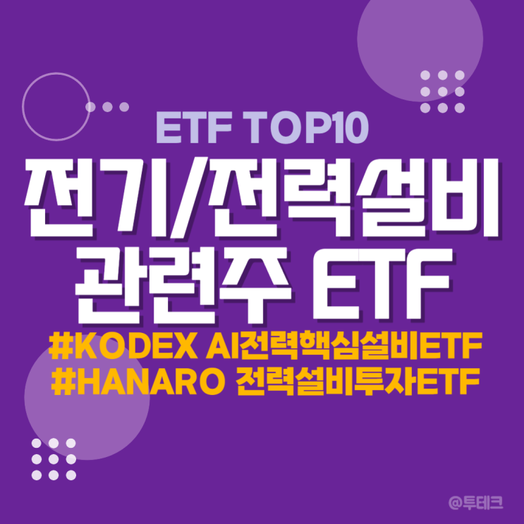 전력설비, 전기 관련주 (Ft. KODEX AI전력핵심설비, HANARO 전력설비투자 ETF) : 네이버 블로그