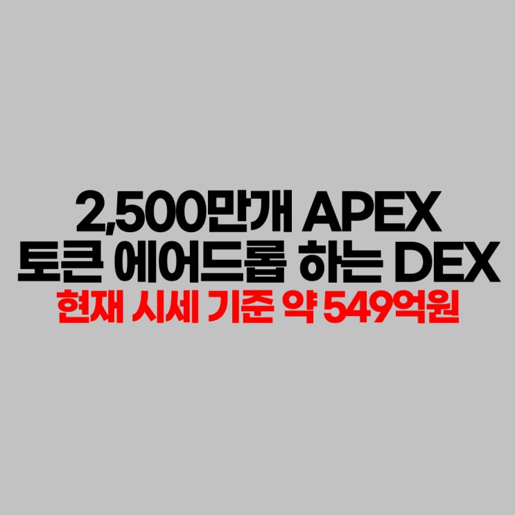 2,500만개 APEX 토큰을 에어드롭하는 DEX 코인 거래소 : 네이버 블로그